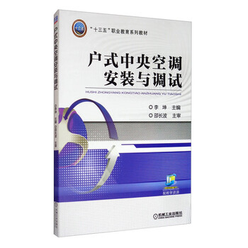 户式中央空调安装与调试