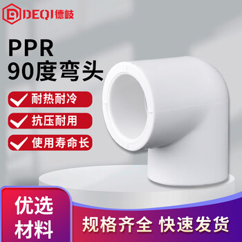 【德岐 PPR90度弯头】德岐 PPR90度弯头 ppr水管配件弯角 水暖管材 20mm（4分） 【行情 报价 价格 评测】-京东