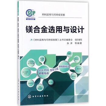 镁合金选用与设计