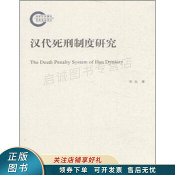 汉代死刑制度研究 宋杰