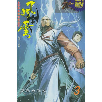 风云3 马荣成 编【正版书】