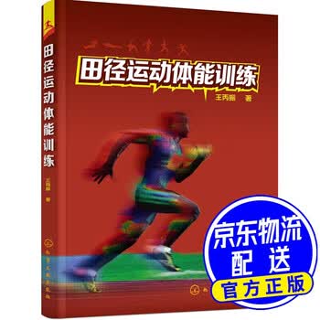 田径运动体能训练
