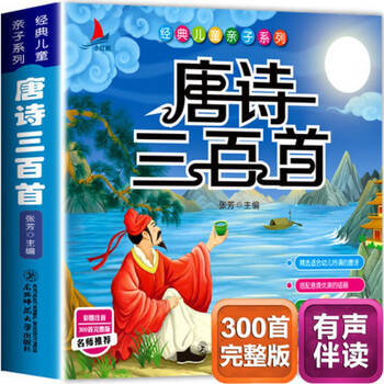 】唐诗三百首全集300首幼儿早教书正版彩图注音小学生课外阅读书籍古诗一年级课外书