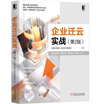 企业迁云实战【正版图书】