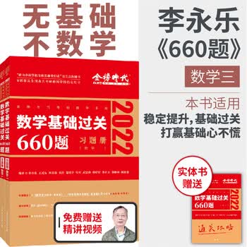 正版 数学基础过关660题数学三9787109271852