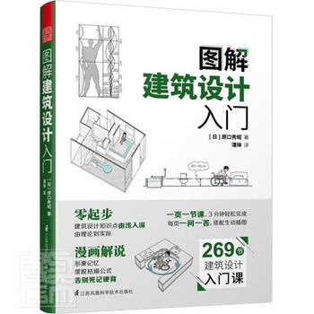 图解建筑设计入门 原口秀昭 建筑 9787571314842