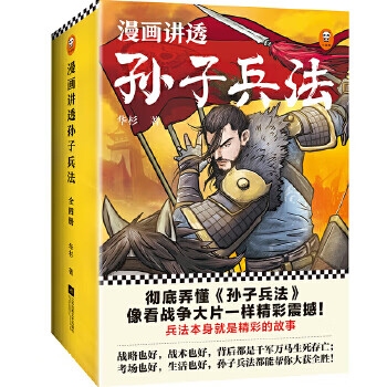 漫画讲透孙子兵法（全四册）
