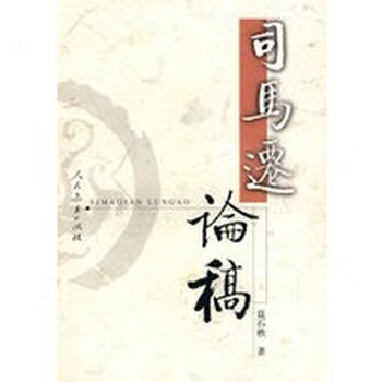 司马迁论稿【正版图书】