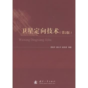 卫星定向技术-(第2版) 吴* 科学与自然 9787118090314