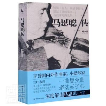马思聪传 叶永烈 传记 9787220118821