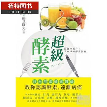 预售台版 超级酵素：日本酵素医师教你认识酵素，远离病痛