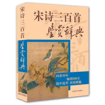 新书--宋三百首诗歌与古文观止鉴赏系列：宋诗三百首鉴赏辞典（定价31元) 本书编写组