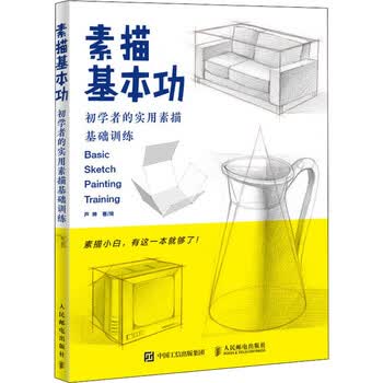 素描基本功 初学者的实用素描基础训练
