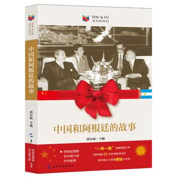 我们和你们：中国和阿根廷的故事
