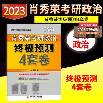 【现货先发】考研政治肖秀荣讲真题2023全家桶1000题知识点强化精炼精讲肖四肖八核心考案 23版终极预测4套卷