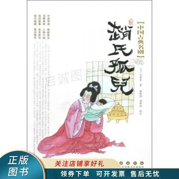 中国古典名剧：赵氏孤儿