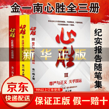 金一南的书全套 为什么是中国+苦难辉煌+胜者思维+心胜123 直击中美贸易之战揭示中国经济发展之谜 心胜（全三册）