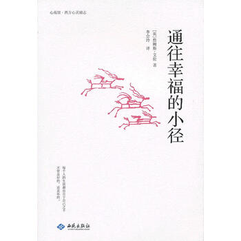 通往幸福的小径 (英)艾伦,李会玲