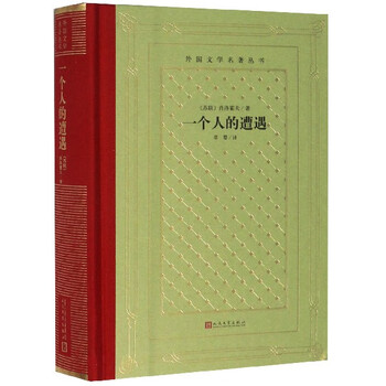 一个人的遭遇(精)/外国文学名著丛书
