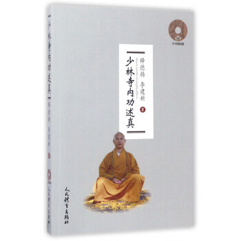 少林寺内功述真(附光盘)