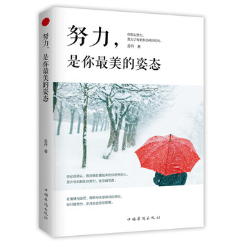 努力，是你 美的姿态