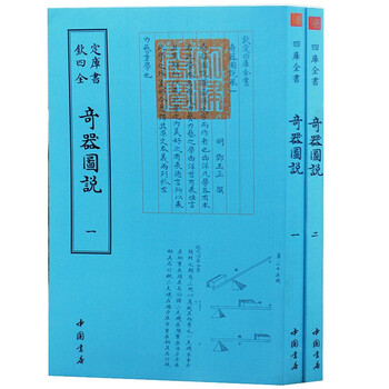 钦定四库全书系列 （全两册） 奇器图说（一二） 中国书店出版社 邓玉函，王徵著