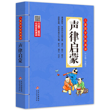 声律启蒙 注音版 彩图大开本有声伴读 扫码名家音频诵读 儿童国学经典诵读 一二年级必读课外书 注音版