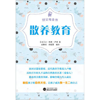 好父母全书:散养教育