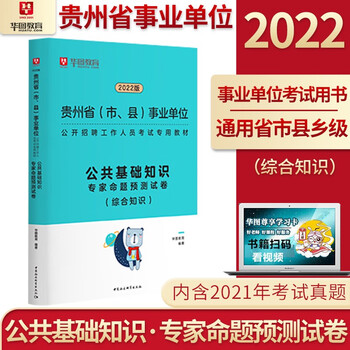 华图贵州省事业单位编制考试2022年贵州事业单位考试用书公共基础知识综合知识教材历年真题名师详解专家命题预测试卷题库资料 公共基础预测卷单本