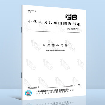 正版全新 GB/T 15834-2011 标点符号用法 中国标准出版社