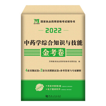 2022国家执业药师资格考试历年真题试卷及全真模拟试卷 中药 中药学综合知识与技能