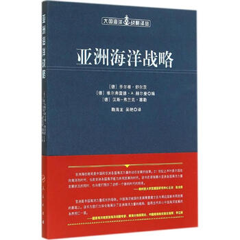 亚洲海洋战略