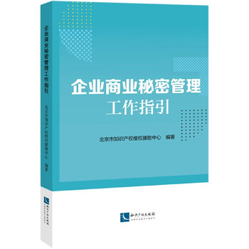 企业商业秘密管理工作指引