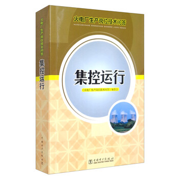 集控运行/火电厂生产岗位技术问答