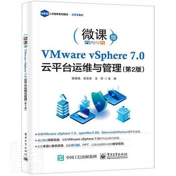 VMware vSphere 7.0 台运维与管理(第2版)计算机与互联网虚拟处理机图书