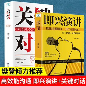 全2册 关键对话+即兴演讲 樊登推荐抖音同款正版书籍 关键对话如何高效能沟通科里帕特森即兴演讲掌控人生书籍