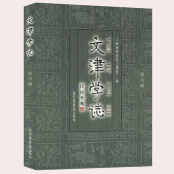 【包邮】文津学志（第4辑）图书籍