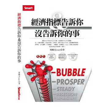 预售 原版进口书 爱榭克经济指标告诉你＆没告诉你的事Smart智富