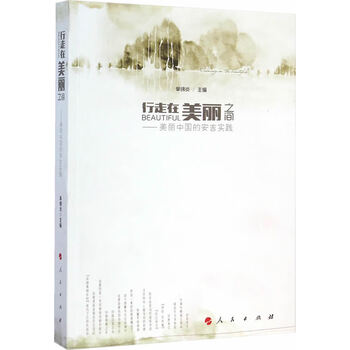 行走在美丽之间—美丽中国的安吉实践【正版图书】