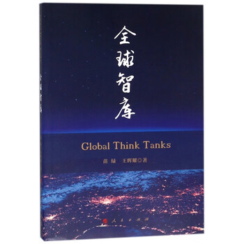 全球智库