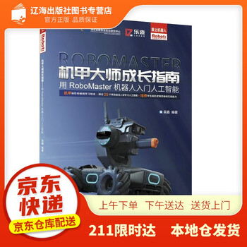 【新华图书籍 正版速发】机甲大师成长指南——用RoboMaster机器人入门人工智能 吴鑫 人民邮电出