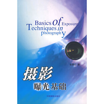 摄影曝光基础 张景山 中国摄影出版社【正版图书】