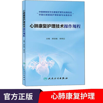 心肺康复护理技术操作规程