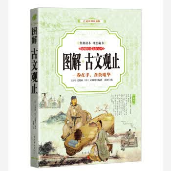 古文观止 (全彩印刷 图解版)