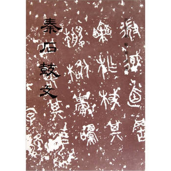 秦石鼓文 《历代碑帖法书选》辑
