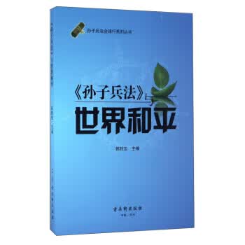 <<孙子兵法>>与世界和平