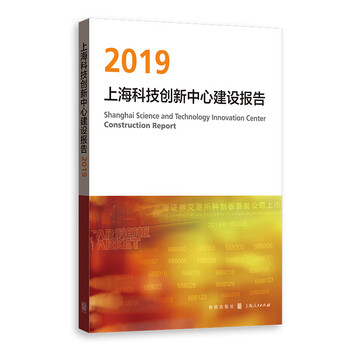 上海科技创新中心建设报告2019