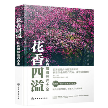 花卉摄影技巧大全 花香四溢 手机摄影短视频无人机航拍构图摄影书籍入门教材花卉照片手机电脑后期处理技巧