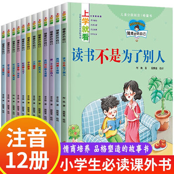 做最好的自己全12册 彩图注音版6-12岁一二三年级必读的成长励志课外阅读故事书