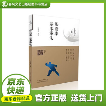 【自营京送 新华图书籍】形意拳基本拳法 张希贵 山西科学技术出版社 9787537761123